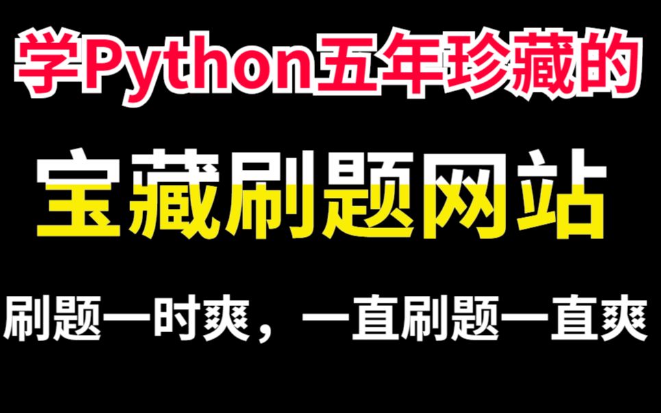 【Python刷题】实在忍不住想分享出来了,当初就是靠这些刷题网站才没...