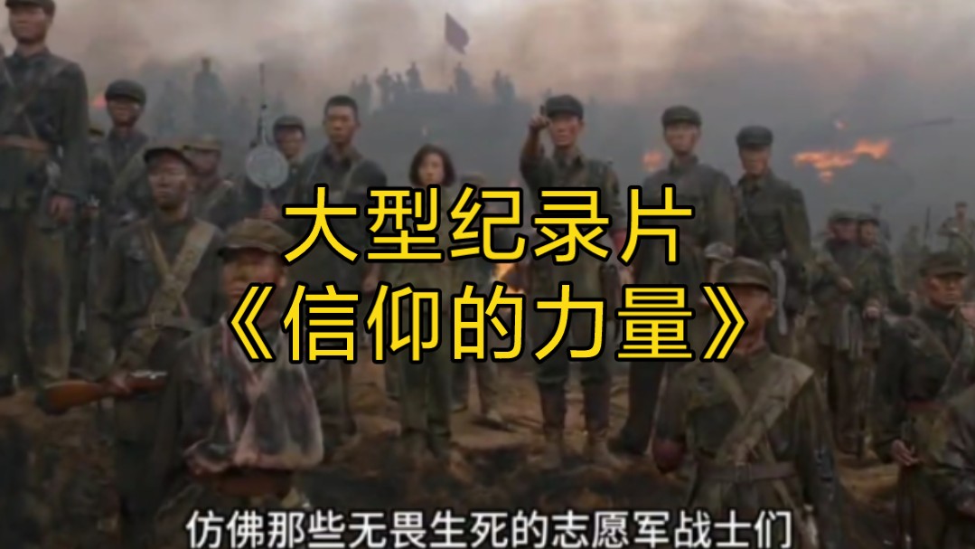 大型纪录片《信仰的力量》