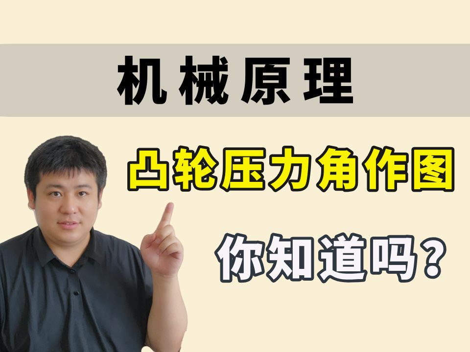 【机械原理】各种不同的凸轮压力角作图