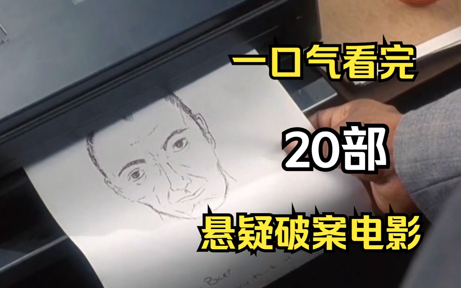 一口气看完20部悬疑破案电影,不看到最后根本猜不到结局