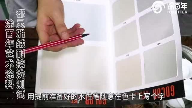 #中视频伙伴计划 涂百年艺术涂料-都灵雅绒,抗污与硬度测试