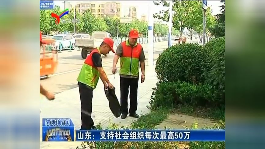 山东:支持社会组织每次最高50万