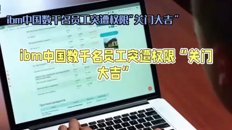 IBM中国大裁员权限一夜被锁