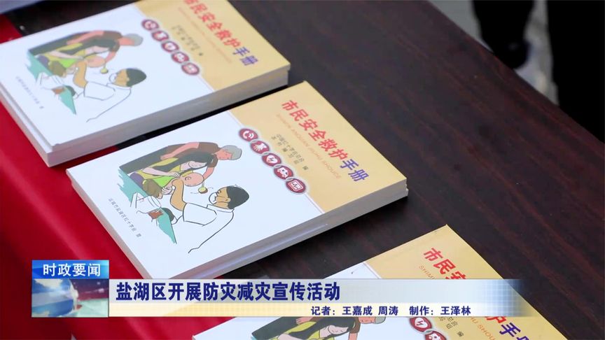 盐湖区开展防灾减灾宣传活动