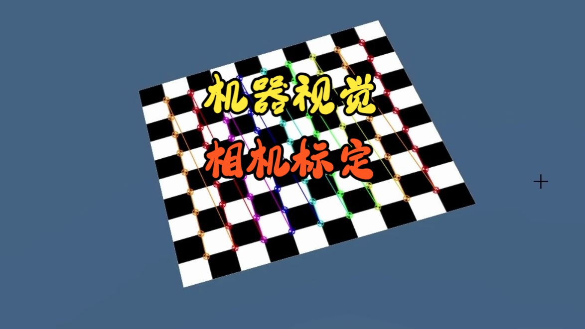 【Python】机器视觉——相机标定
