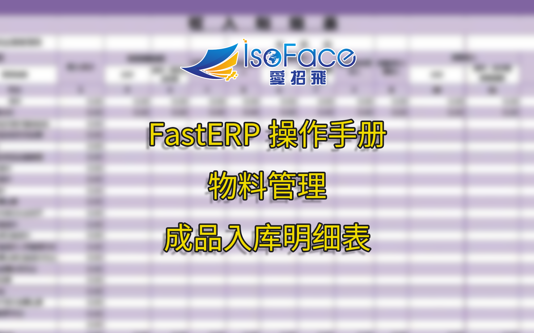 爱招飞 IsoFace ─ 纺织印染ERP 成品入库明细表