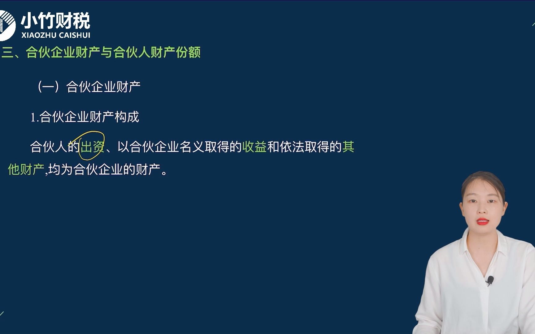 2022中级会计考试-中级经济法-第27讲: 合伙企业财产与合伙人财产...