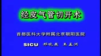 医师临床基本诊疗技术 经皮气管切开