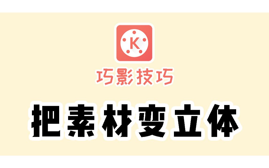 【剪辑教程】平面素材变立体!透视四角变形