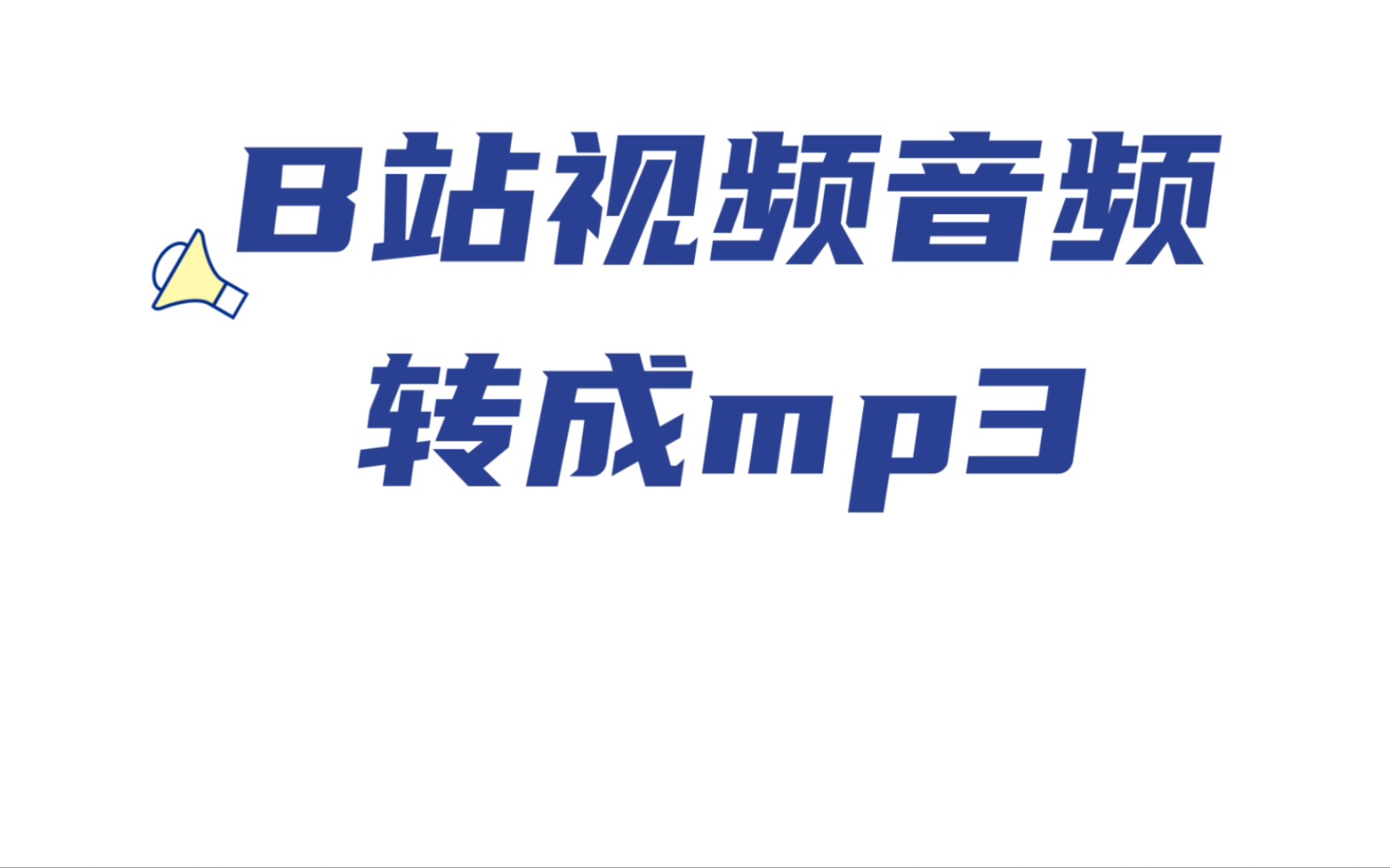 B站缓存视频转成mp3方法