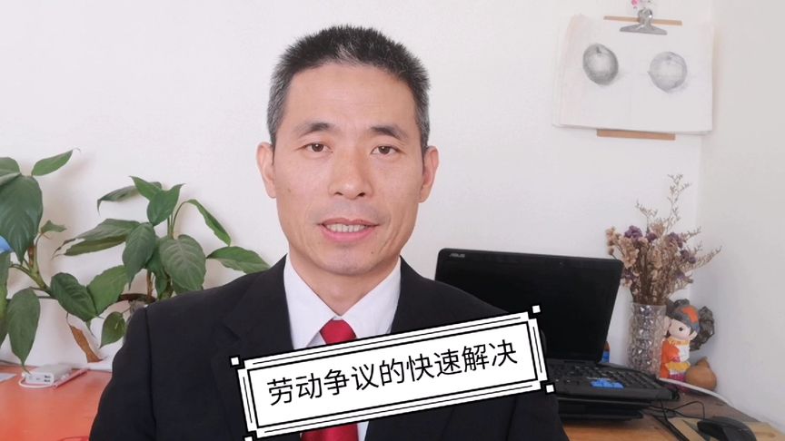 劳动争议中，用人单位拖时间怎么办？如果可以，用这一招快速解决
