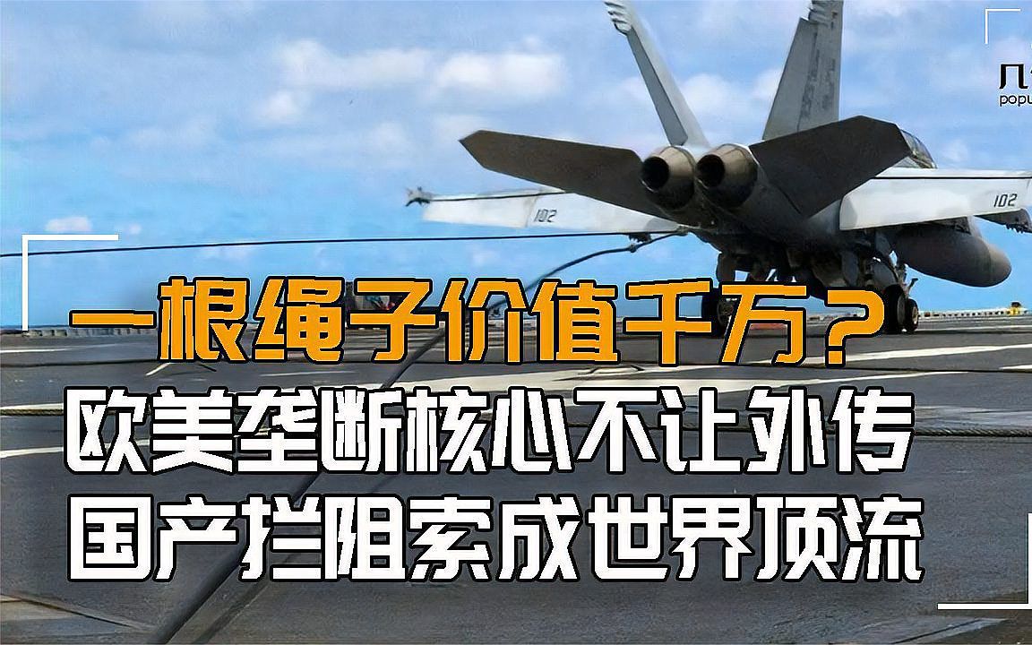 航母拦阻索有多重要?一旦失效会发生什么,为何会价值千万