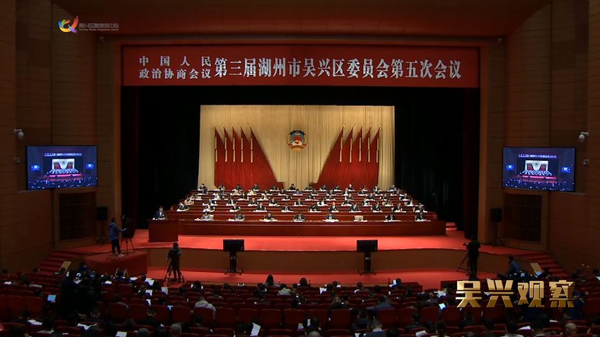 #吴兴观察:吴兴区政协三届五次会议隆重开幕#新闻联播