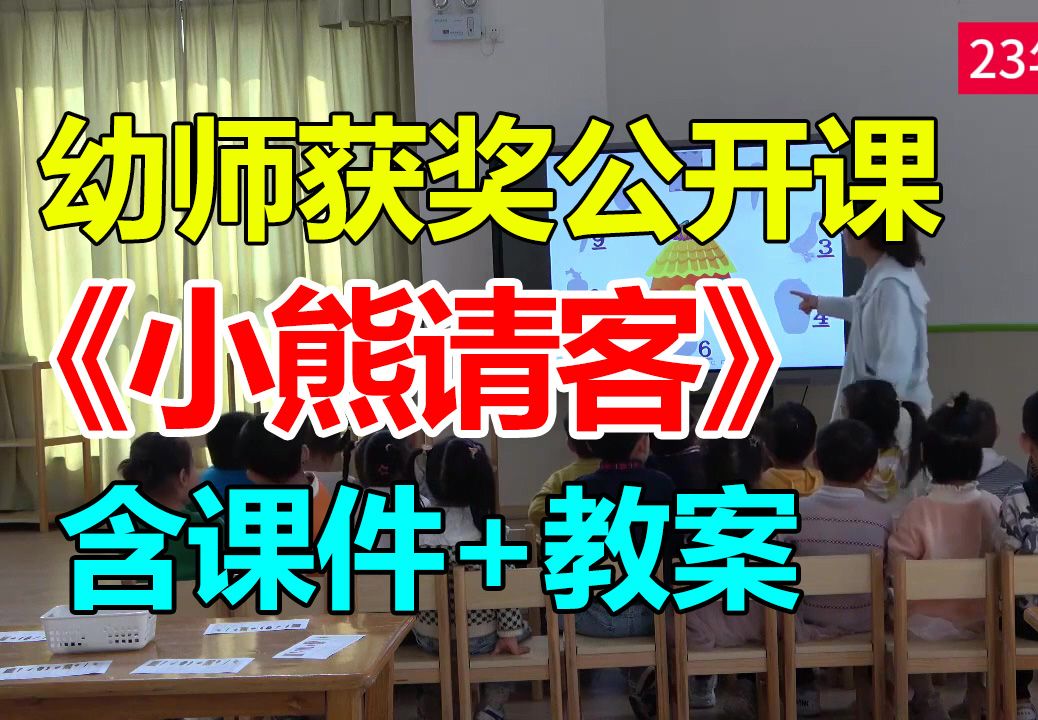 小班语言活动《小熊请客》(含课件教案) 幼师幼儿园优质公开课A8