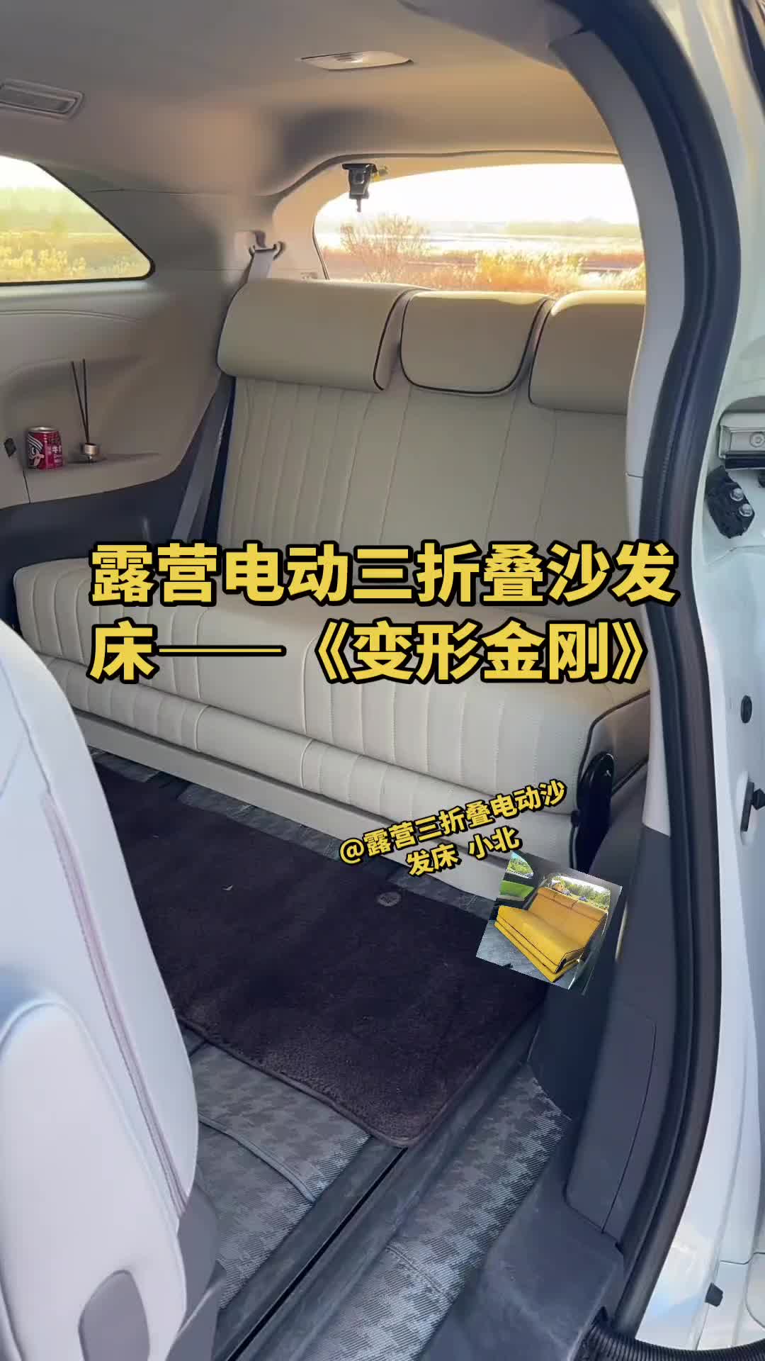 #露营 #户外 #电动三折叠 #塞纳 拒绝商务车空间浪费!电动三折叠沙发...