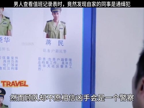 男人查看值班记录表时,竟然发现自家的同事是通缉犯