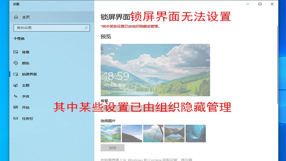 锁屏界面无法修改,提示“其中某些设置已由组织隐藏或管理 其中某些...