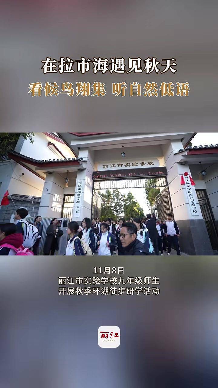 ...11月8日,丽江市实验学校九年级师生,开展秋季环湖徒步研学活动,在...