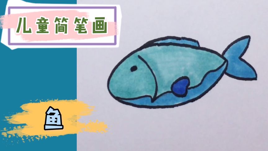 简笔画教程 画一条简单好看的鱼