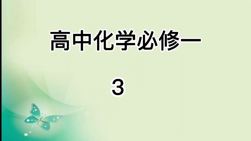 2021高中化学必修一(暑假衔接课程@中视频伙伴计划官号 )