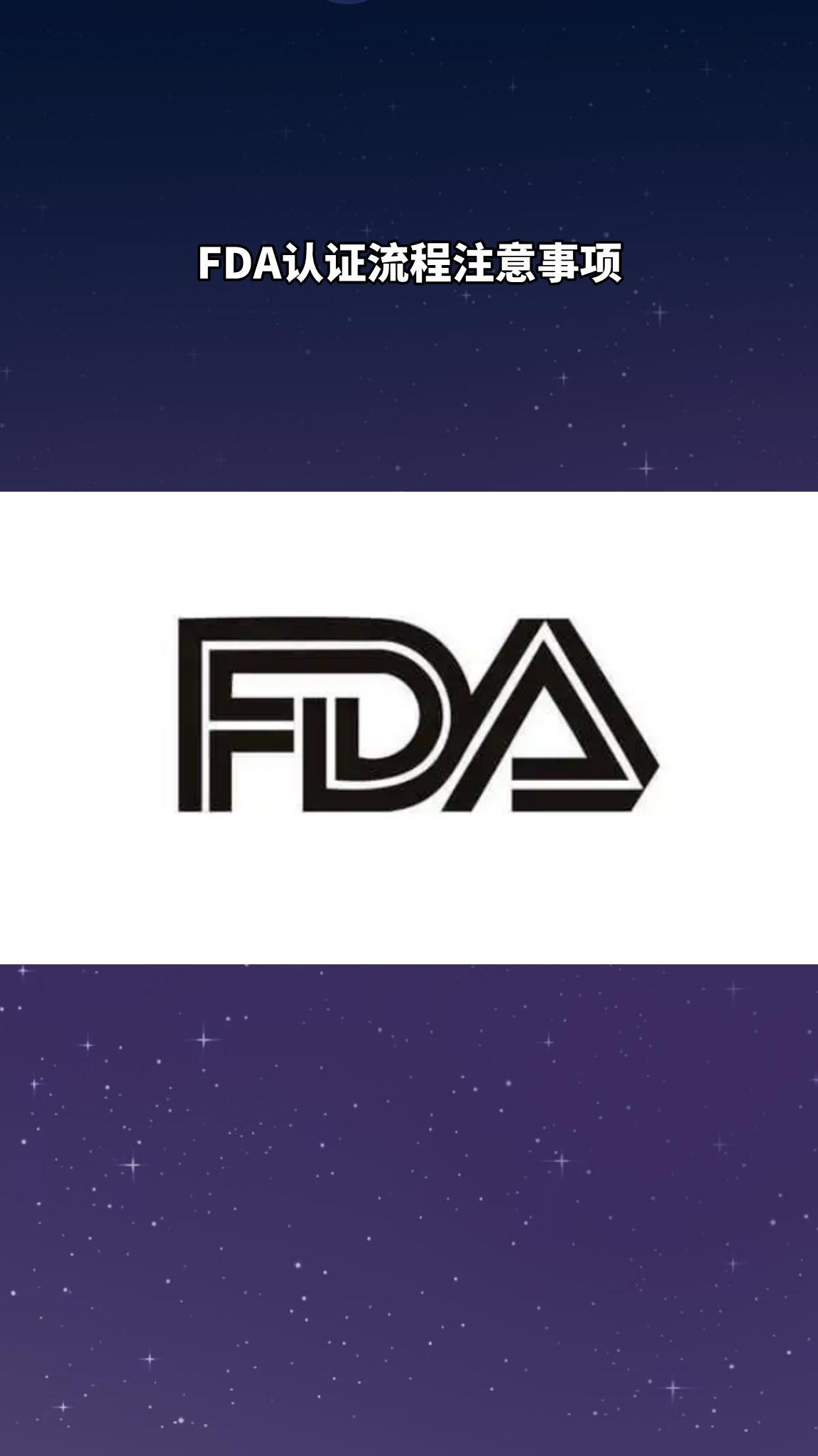 FDA认证流程注意事项