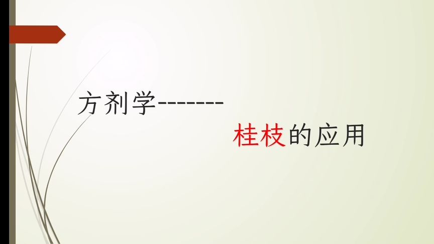 方剂学桂枝的应用