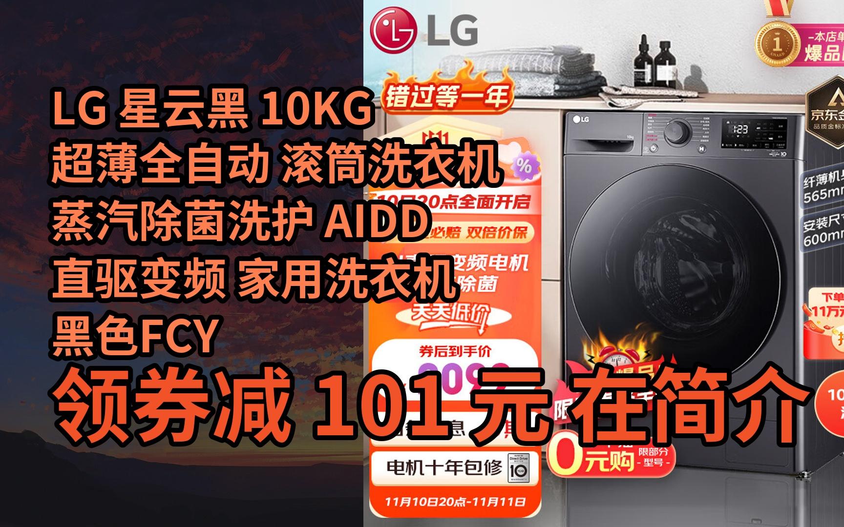 【好价】LG 星云黑 10KG超薄全自动 滚筒洗衣机 蒸汽除菌洗护 AIDD...