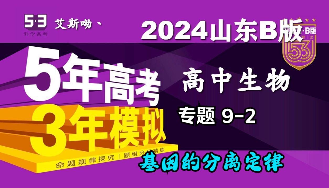 ...的分离定律 一轮刷题 五年高考三年模拟【山东高考】【艾斯呦丶】