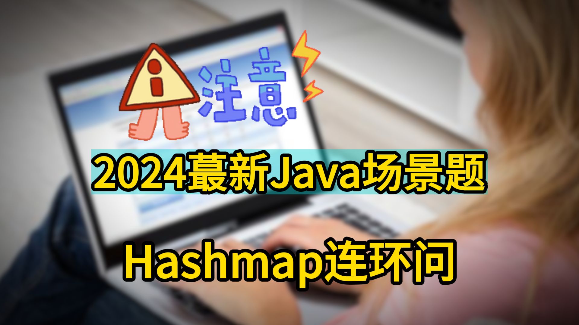 【Java高频面试】HashMap面试连环问,你能招架到哪一步?