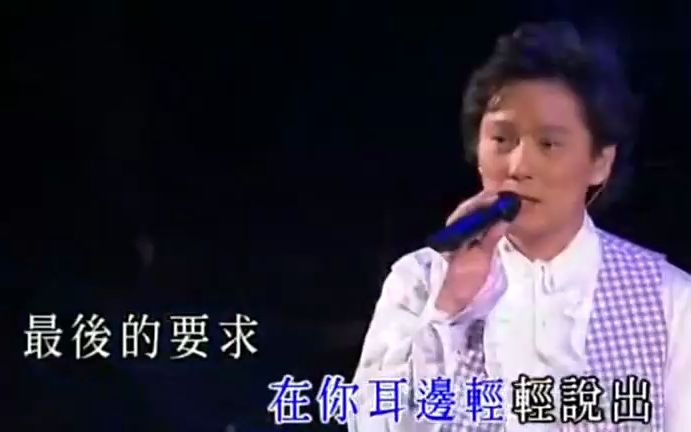 《不要对他说》(现场版)经典歌曲MV - 张信哲