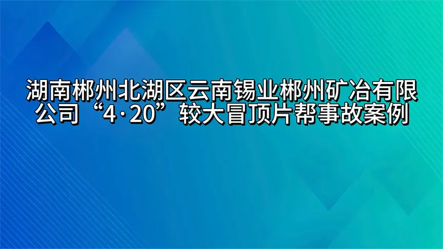 湖南郴州北湖区云南锡业郴州矿冶“4·20”较大冒顶片帮事故案例