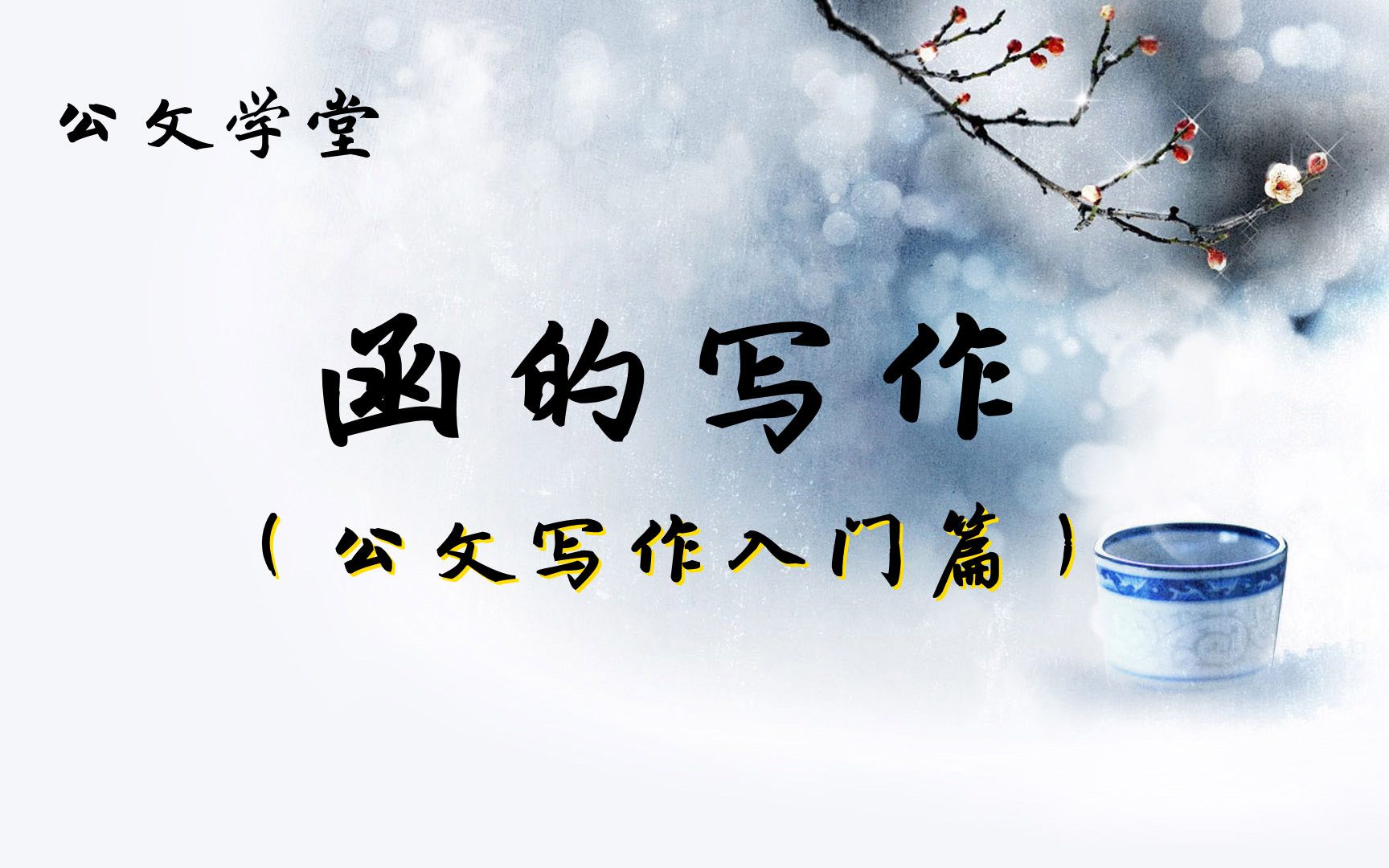 公文写作入门篇之函的写作