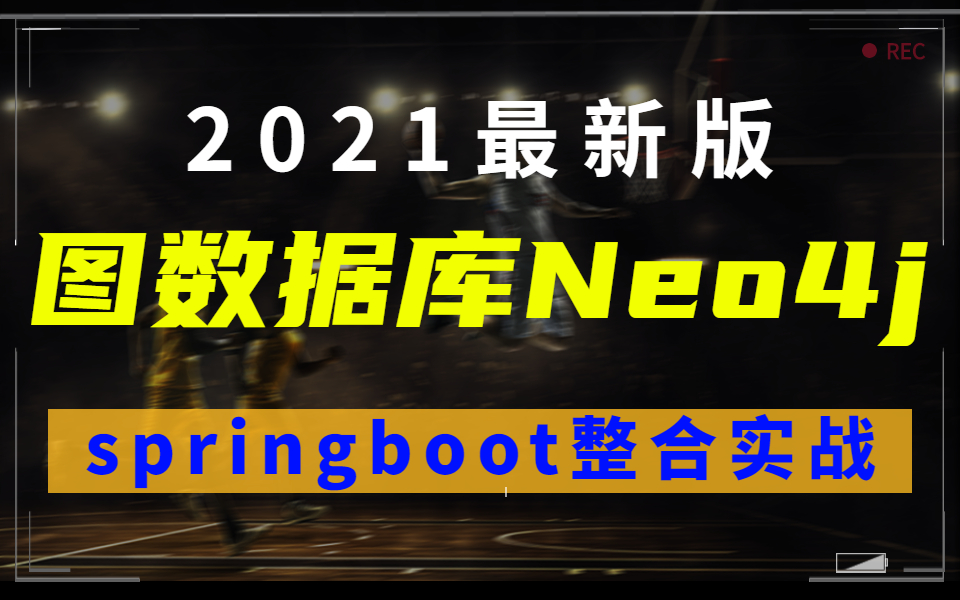 ...Neo4j入门到实战教程完整教学!Springboot整合neo4j实战视频教程!