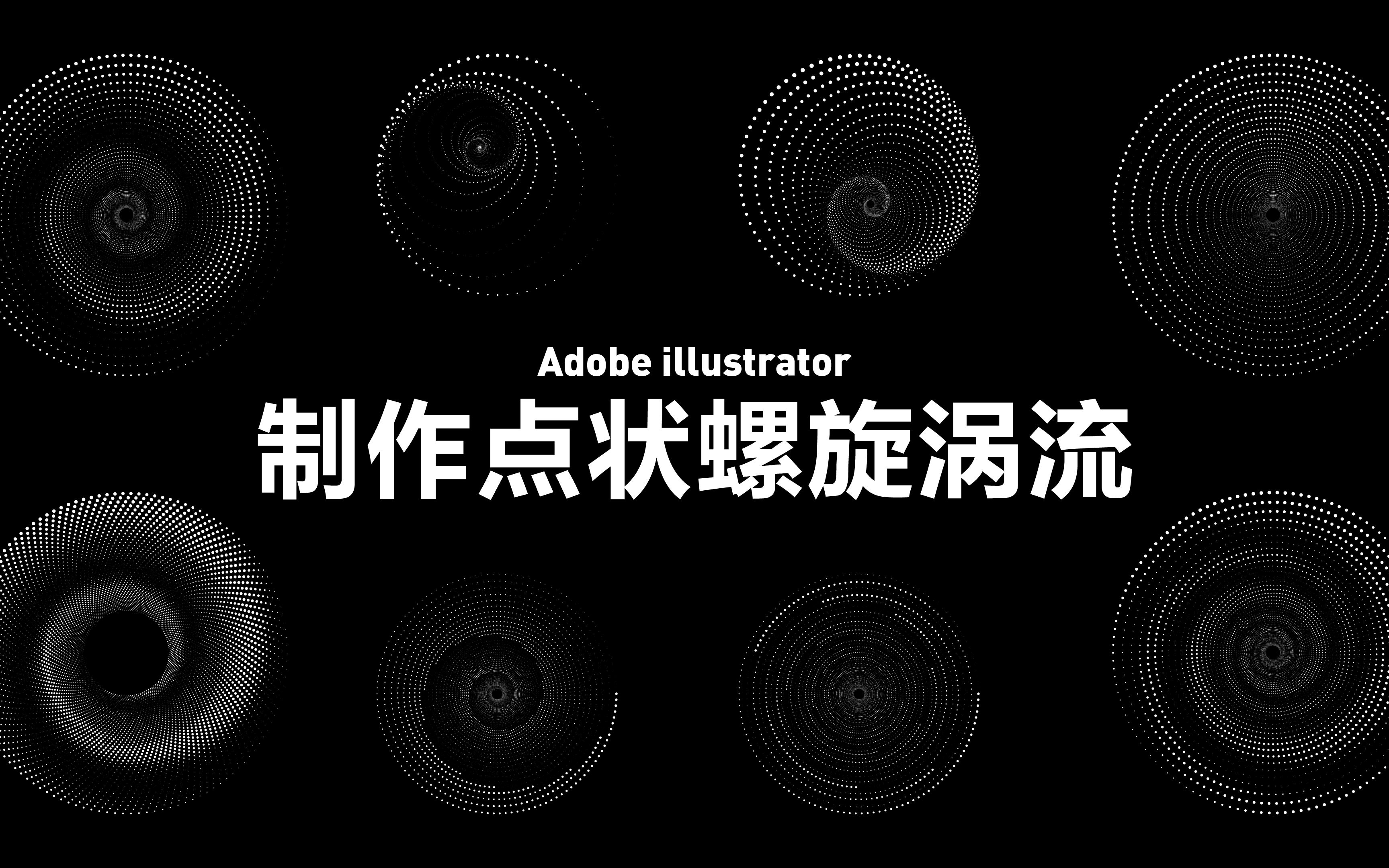 AI练习:Adobe illustrator制作点状螺旋涡流