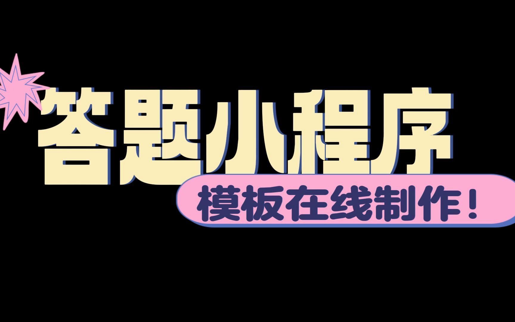 答题小程序模板在线制作流程大公开,新手小白一看就会!