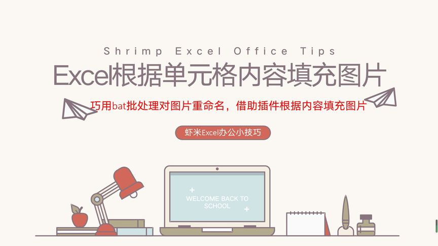干货!不费力对图片批量重命名根据Excel单元格内容填充对应图片