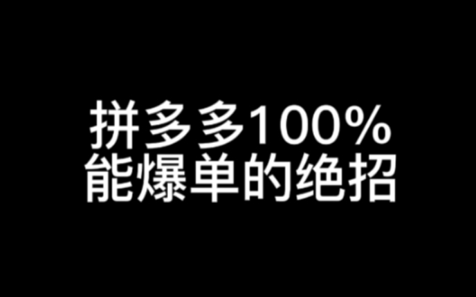 分享几个做拼多多100%能爆单的绝招,拼多多店群怎么选品如何选款?