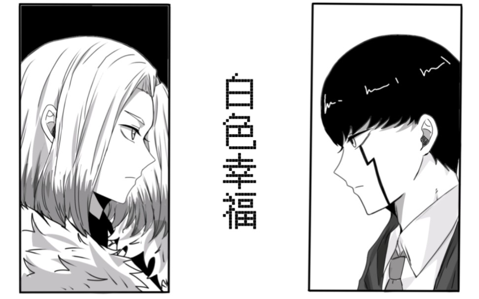 【物理魔法使马修手书】阿贝尔个人向\白色幸福