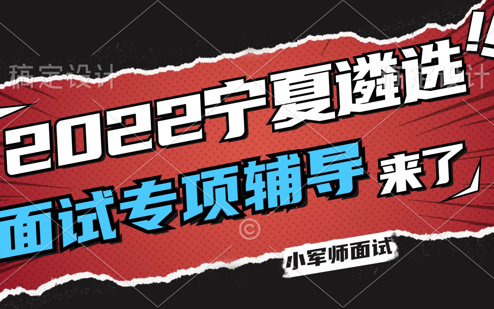 2022宁夏遴选面试专项辅导-小军师面试