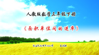 人教版数学三年级下册:《面积单位间的进率》-王兴艳