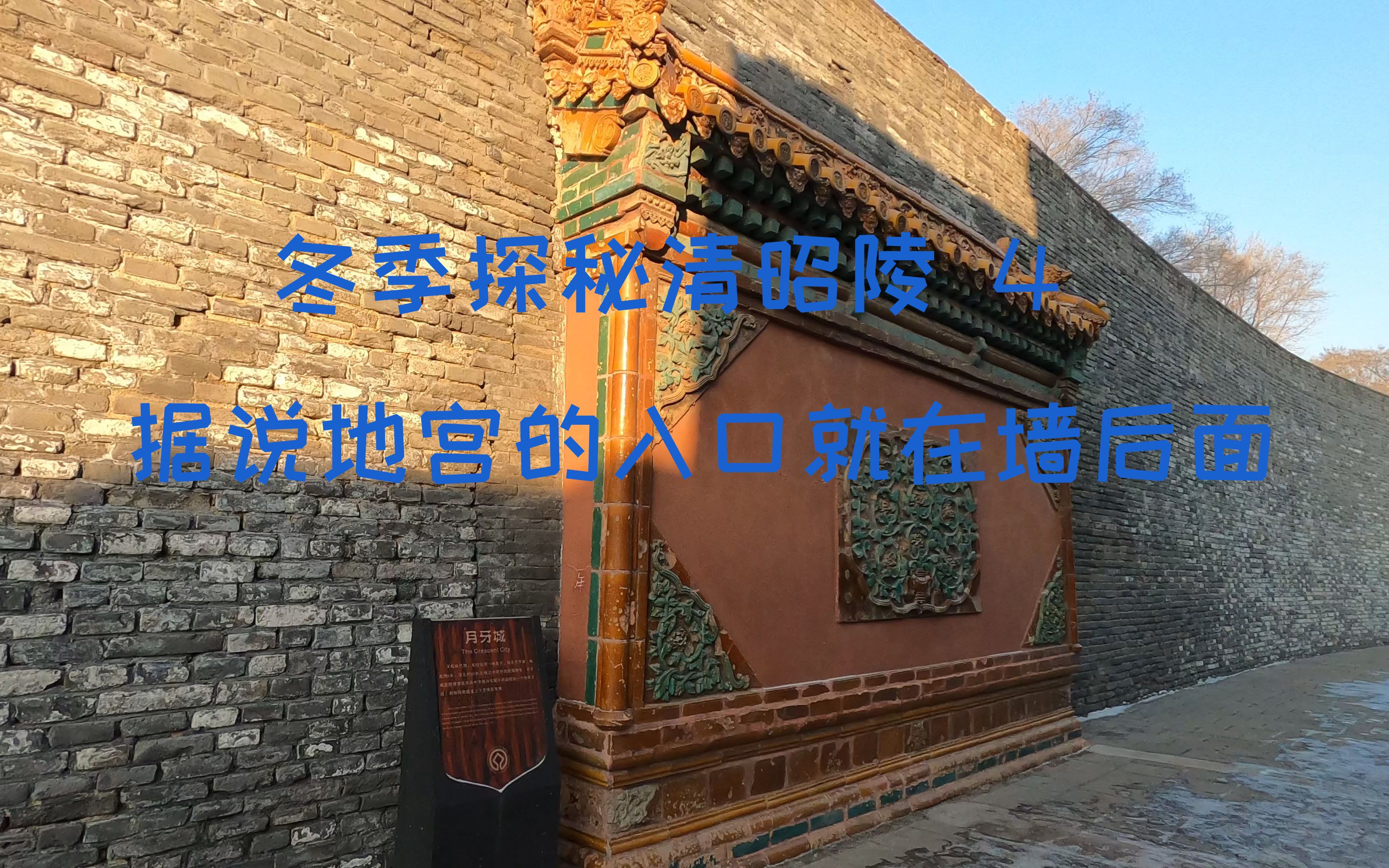 冬季探秘清昭陵4,神道在照壁前消失了,有人说后面是地宫入口