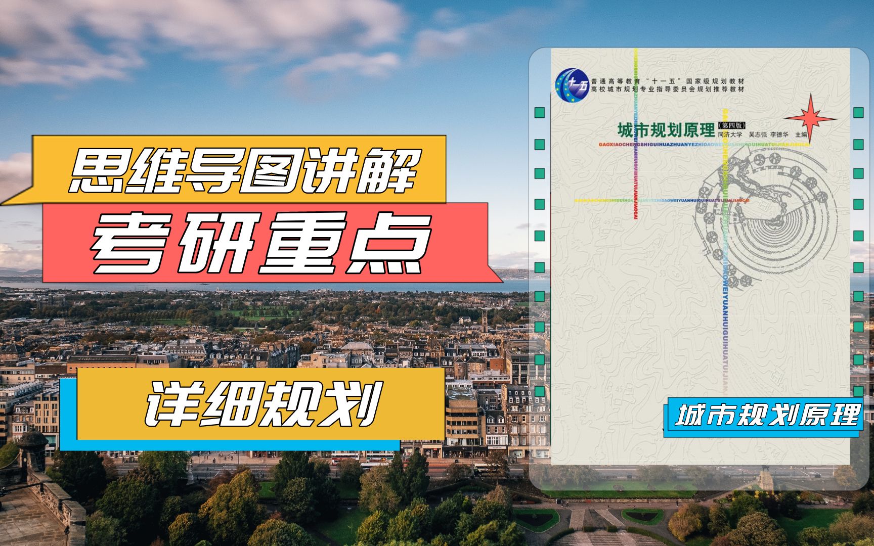 【城市规划原理讲解】详细规划(城乡规划考研思维导图讲解)