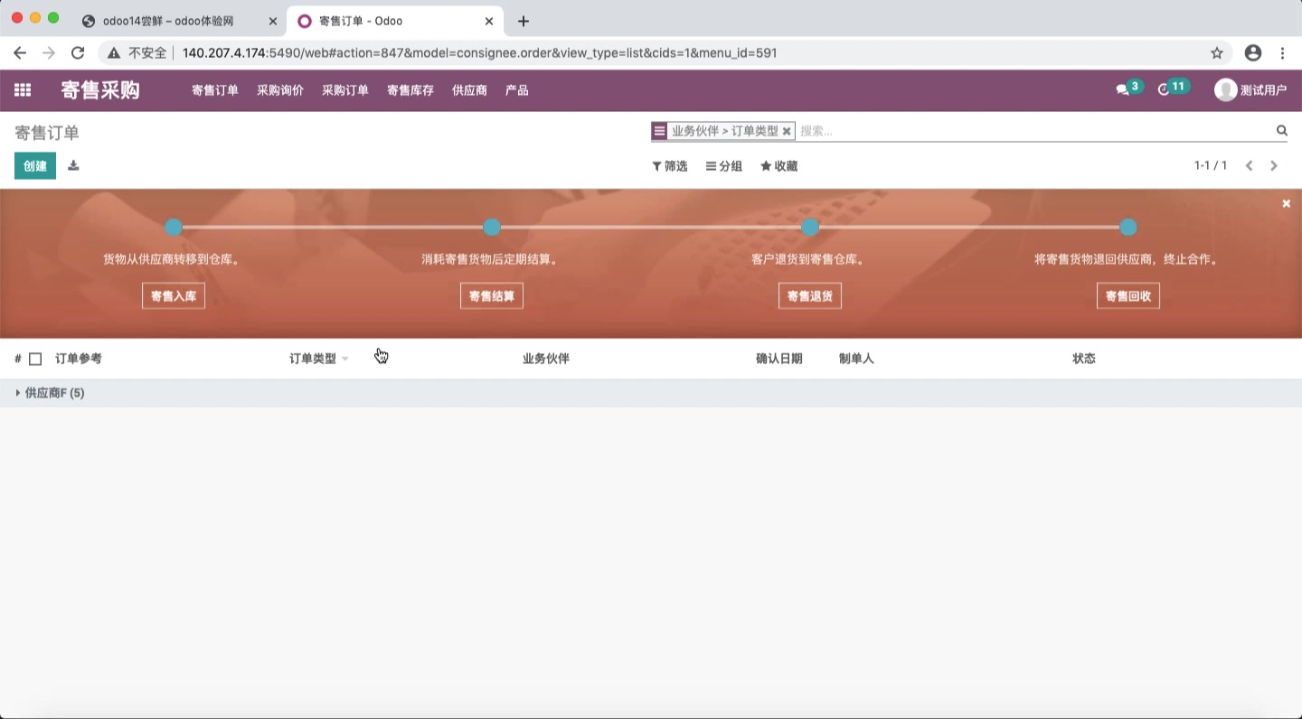 Odoo14 代销企业寄售采购业务流程
