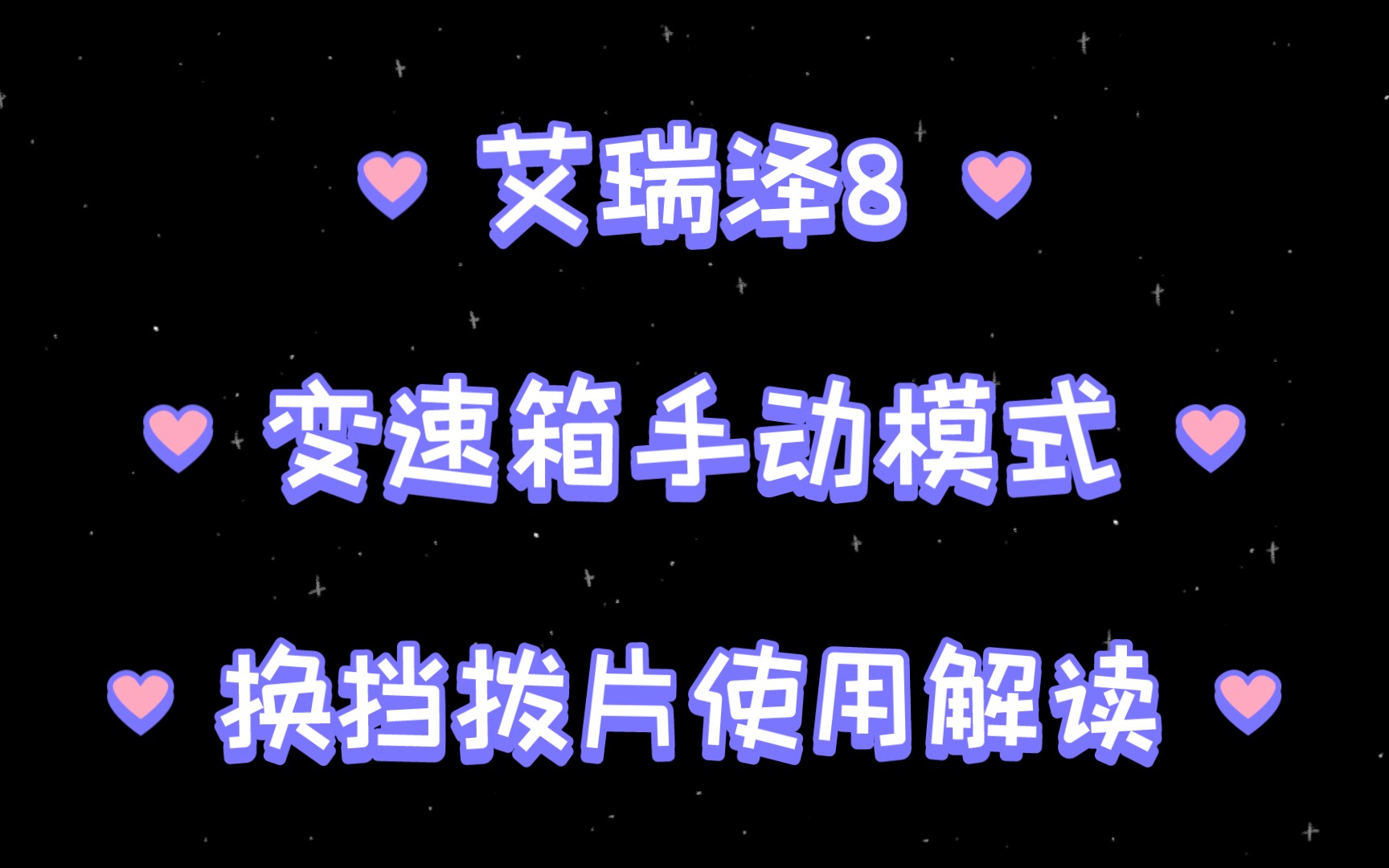 艾瑞泽8丶双离合变速箱手动挡模式及换挡拨片使用,详细解读。