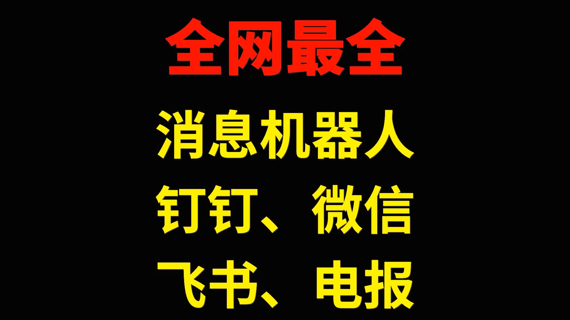 全网最全webhook消息机器人-钉钉、微信、飞书、电报、邮件
