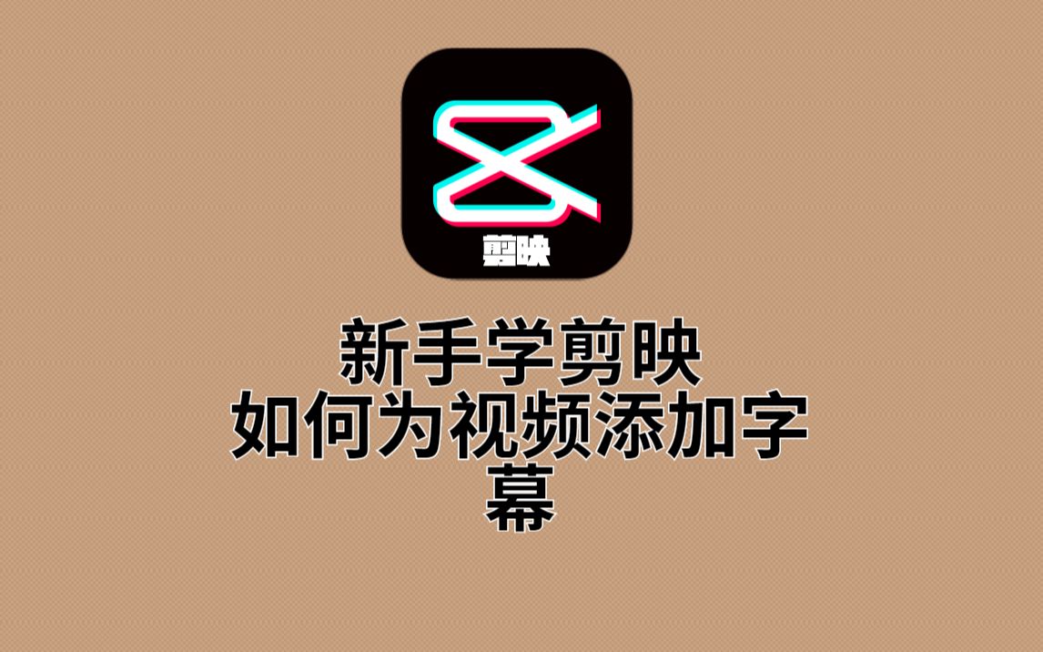 手把手教新手从零学剪映,如何为视频添加字幕,1分钟就能学会