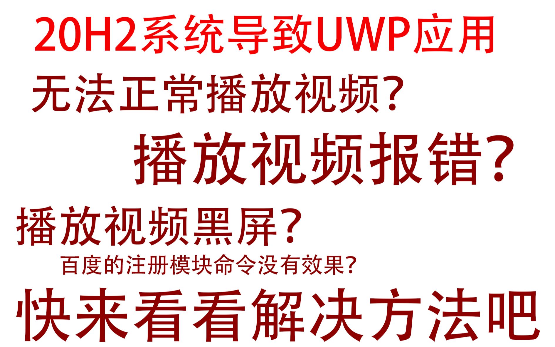 20H2_哔哩哔哩等UWP独显无法播放解决方法
