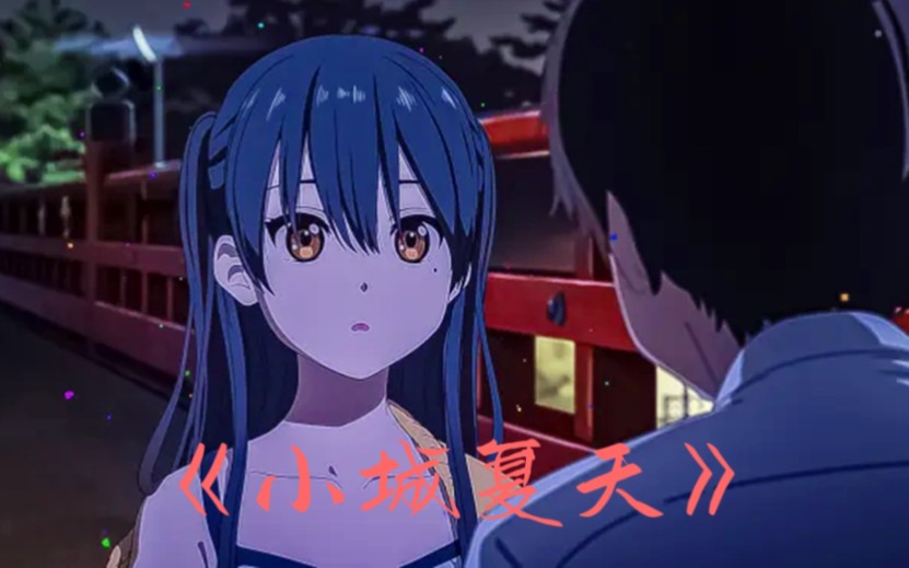 《小城夏天》恋爱篇,可以给我一首歌的时间吗?