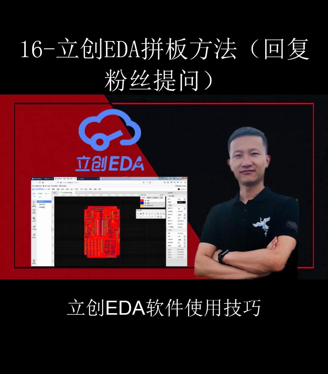 立创EDA画图不求人16-拼板方法(回复粉丝提问)