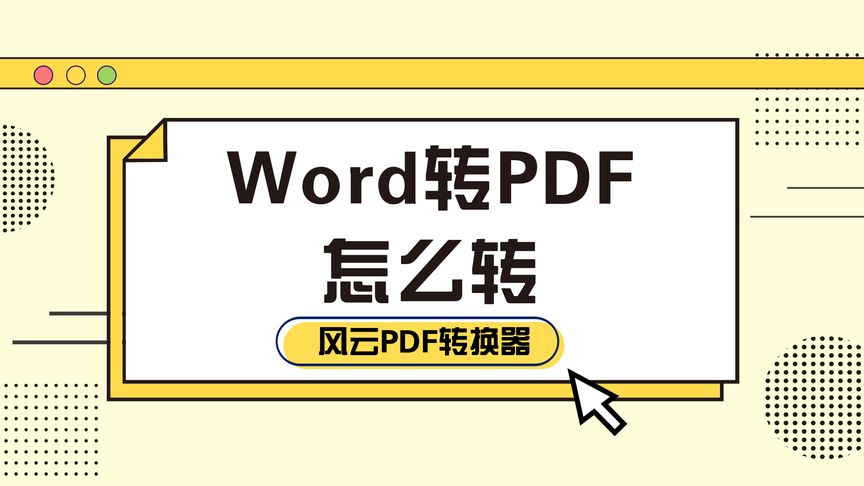 Word转PDF怎么转?